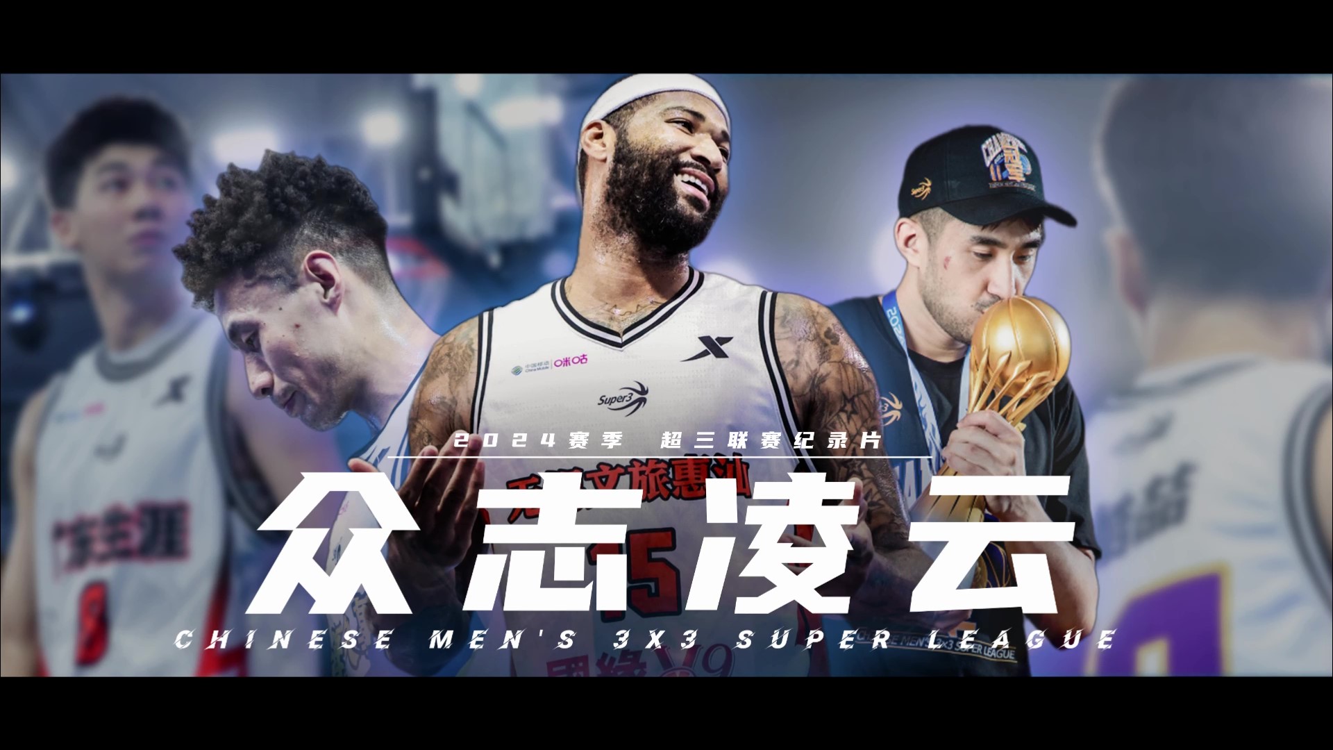 2024赛季超三联赛纪录片《众志凌云